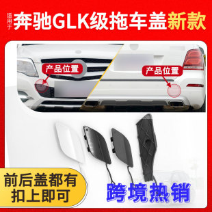 适用于13-15年奔驰GLK前后保险杠拖车盖W204牵引钩孔盖2048851224-阿里巴巴