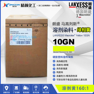 德国朗盛马高列斯染料MACROLEX荧光黄10GN高耐温硬胶塑料溶剂染料-阿里巴巴