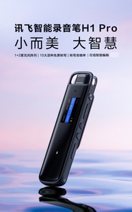 科大讯飞录音笔H1pro讯飞智能录音笔H1实时免费转文字大容量会议-阿里巴巴