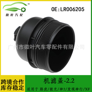 LR006205 C2S48458适用路虎极光/神行2/发现神行/捷豹XF机油格盖-阿里巴巴