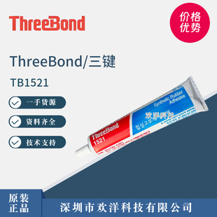 韩国产ThreeBond三键TB1521琥珀色溶剂型合成橡胶工业粘合剂150g-阿里巴巴