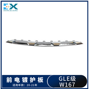 适用于奔驰W167 GLE300 GLE450 GLE580前电镀护板 护盖1678856703-阿里巴巴