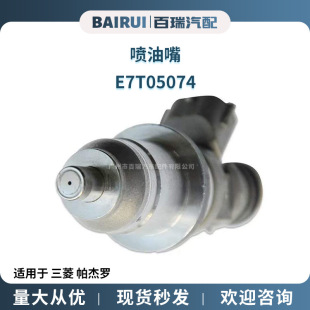 现货汽车喷油嘴 喷油器 适用于三菱帕杰罗 E7T05074 DIM1070G-阿里巴巴