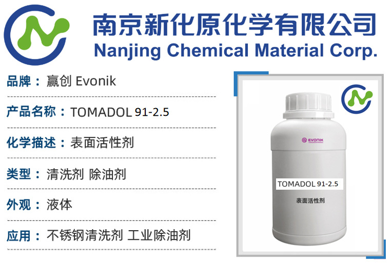 赢创特种表面活性剂Tomadol 91-2.5-阿里巴巴