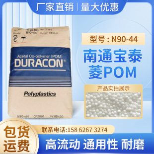 通用级POM南通宝泰菱M90-44高流动健身器材家电电气汽车塑胶原料-阿里巴巴