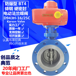 karson卡尔森D943H-16/25C铸钢dn150法兰硬密封偏心 防爆电动蝶阀-阿里巴巴