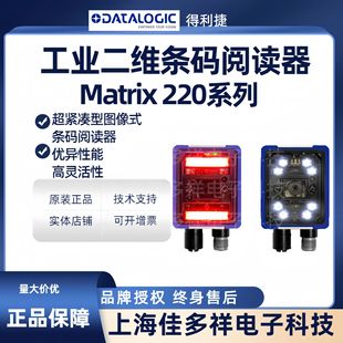 Datalogic得利捷 Matrix220系列 MATRIX220 工业图像式条码阅读器-阿里巴巴