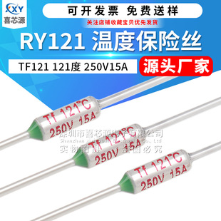 RY金属温度保险丝RY121 TF121℃ 15A 250V121度 电饭锅热度保险管-阿里巴巴