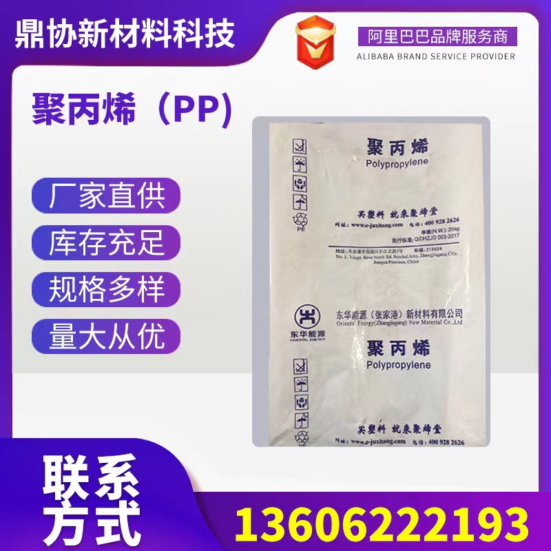 PP/张家港东华能源聚丙烯/均聚 M151H Y381H M251H T30H-阿里巴巴
