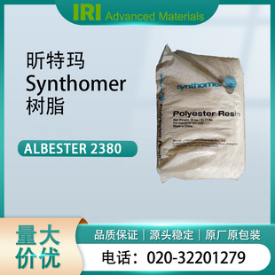 昕特玛（瀚森）树脂 Albester 2380【昕特玛品牌代理商】益瑞新-阿里巴巴
