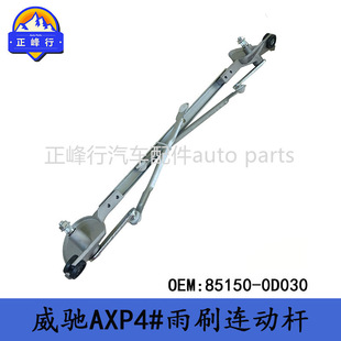 85150-0D030 跨境汽配/适用丰田VIOS威驰AXP4#/SCP4#雨刷连动杆-阿里巴巴