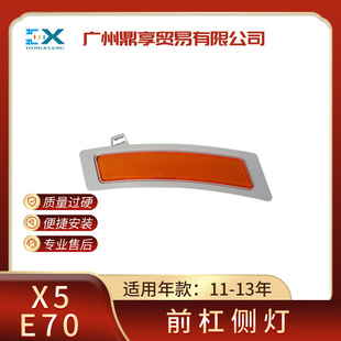 厂家批发 适用于宝马X5美规E70前保险杠侧边灯转向灯 63147274433-阿里巴巴