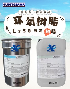 HUNTSMAN环氧树脂LY5052固化剂5052CH航空航天认证手糊真空RTM-阿里巴巴