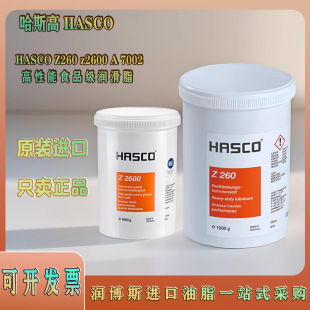 哈斯高HASCO A7002特种油 Z260 Z2600食品级高温机械轴承润滑油脂-阿里巴巴