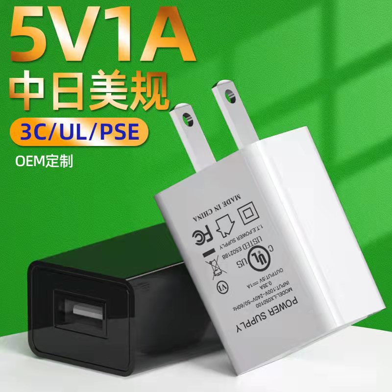 5v1a充电器 中日美规UL/PSE/3C认证5v1a/2A充电头USB小家电适配器-阿里巴巴