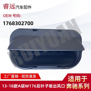 适用于13-18款A级W176后叶子板出风口 1768302700-阿里巴巴