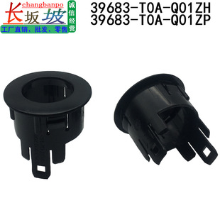 39683-T0A-Q01适用本田14-16奥德赛缤智电眼雷达固定扣倒车雷达盖-阿里巴巴