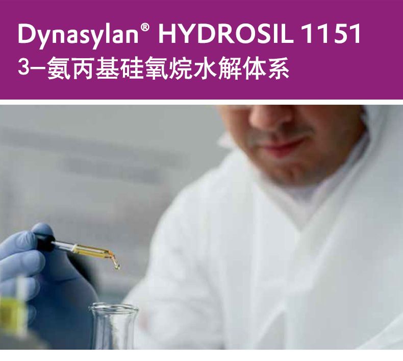 样品赢创硅烷Dynasylan HYDROSIL 1151水性氨基硅烷偶联剂 改性剂-阿里巴巴