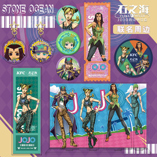 JOJO石之海KFC联动 动漫亚克力立牌钥匙扣徽章周边联名礼品套装-阿里巴巴