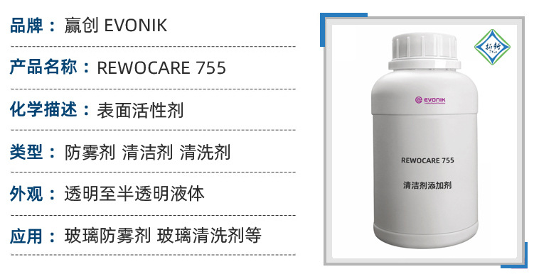 Evonik赢创 REWOCARE 755 多功能清洁剂 玻璃清洁剂 表面活性剂-阿里巴巴