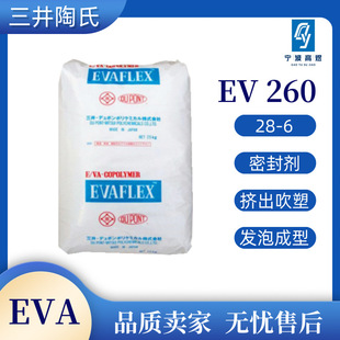 现货供应塑胶EVA EV 260三井陶氏28-6密封剂挤出吹塑发泡成型热熔-阿里巴巴