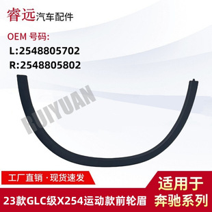 适用于23款GLC级X254运动款前轮眉 L 2548805702 R 2548805802-阿里巴巴