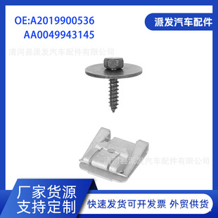 A0049943145 A2019900536适用奔驰保险杠挡泥板下护板螺丝底座-阿里巴巴