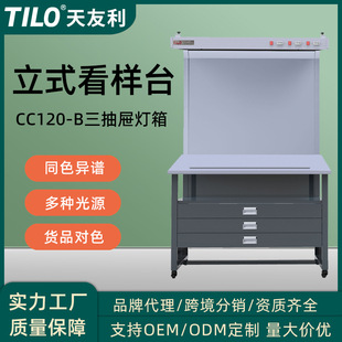 天友利tilo印刷看样台CC120-B三抽屉2光源对色灯箱d65立式看样台-阿里巴巴