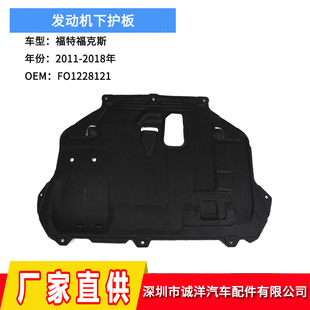 适用于11-18年福特福克斯发动机下护板FO1228121底盘挡板保护板-阿里巴巴