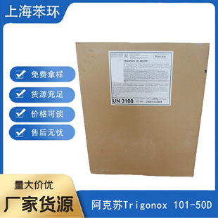 阿克苏预分散50含量粉末双二五交联剂Trigonox 101-50D-阿里巴巴