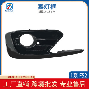 适用于宝马1系 F52 雾灯框光面 51117404181 51117404182-阿里巴巴