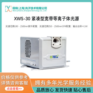 XWS-30 紧凑型宽带等离子体光源-阿里巴巴