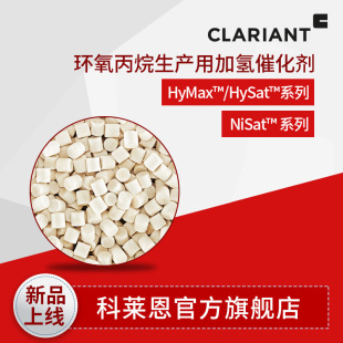 科莱恩 HyMax/HySat/NiSat系列 用于环氧丙烷的高性能加氢催化剂-阿里巴巴