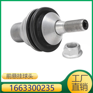 适用于奔驰M级GL级GLS级前悬挂球头 1663300235 A1663300235-阿里巴巴