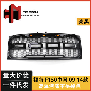适用于福特F150格栅 09-14款中网 改装猛禽款 亮黑带灯替换前格栅-阿里巴巴