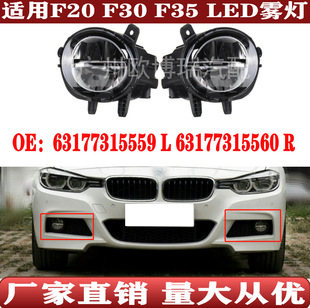 适用宝马1系3系F20 F30 F35前杠防雾灯LED日行灯63177315559 560-阿里巴巴