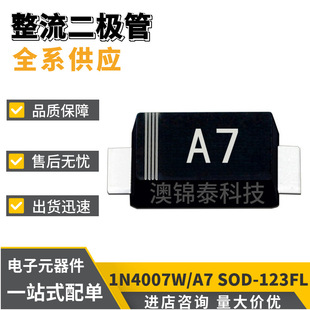 1N4007W/A7 SOD-123FL 丝印A7 贴片整流二极管 1A 1000V 1206-阿里巴巴