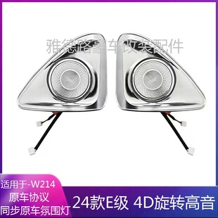 适用于24款奔驰W214新E级E260L E300L旋转高音中音发光盖板氛围灯-阿里巴巴