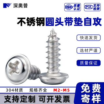 304不锈钢十字圆头带垫自攻螺丝 PWA 十字槽盘头带介自攻钉 M2-M5-阿里巴巴