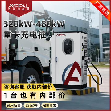 320kW-480kW新能源重卡充电桩支持双枪并充大功率直流充电桩商用-阿里巴巴