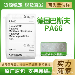 工程塑料PA66德国巴斯夫A3XZG5玻璃纤维增强25%阻燃V0冲击改性剂-阿里巴巴