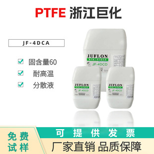 PTFE浙江巨化JF-4DCA聚四氟乙烯分散液固含量60特氟龙乳液耐腐蚀-阿里巴巴