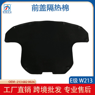 适用于奔驰E级W213前盖隔热棉机盖隔热棉 引擎盖隔热棉2136820026-阿里巴巴