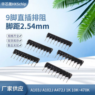 直插9脚9P排阻 A103J A102J A472J 1K 10K 2.2K 3K-470K脚距2.54-阿里巴巴