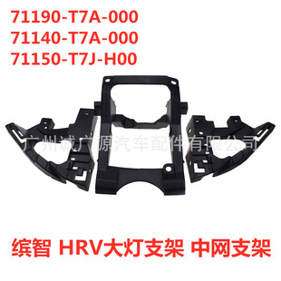 71140-T7A-000适用缤智HRV大灯支架 16-18款HRV中网支架 固定支架-阿里巴巴