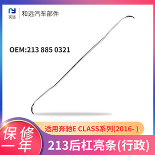 奔驰E级16款213后杠亮条行政版213 885 0321汽车尾部电镀装饰亮条-阿里巴巴