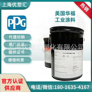美国华福PPG Xylan 1400 溶剂型液体涂料 防锈和防化学腐蚀-阿里巴巴