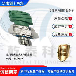 汽配跨境适用达夫机油压力传感器 2127357-阿里巴巴