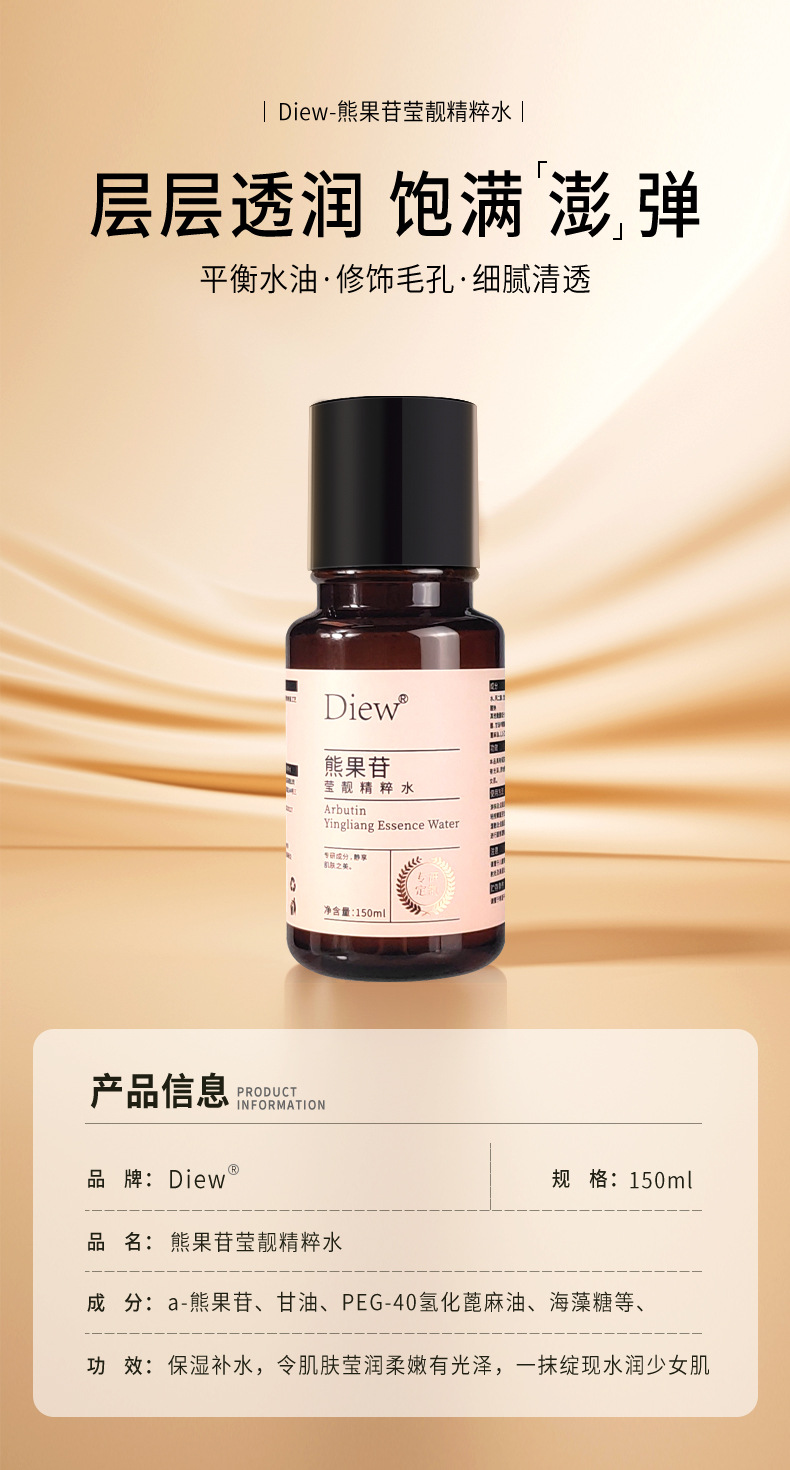 Diew熊果苷莹靓精粹水 发光水护肤保湿滋润爽肤水提亮肤色精华水-阿里巴巴