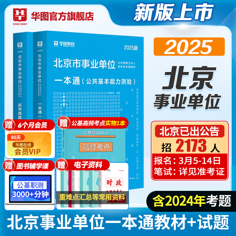 Huatu Beijing Public Institution Examination 2025 Public Basic ...